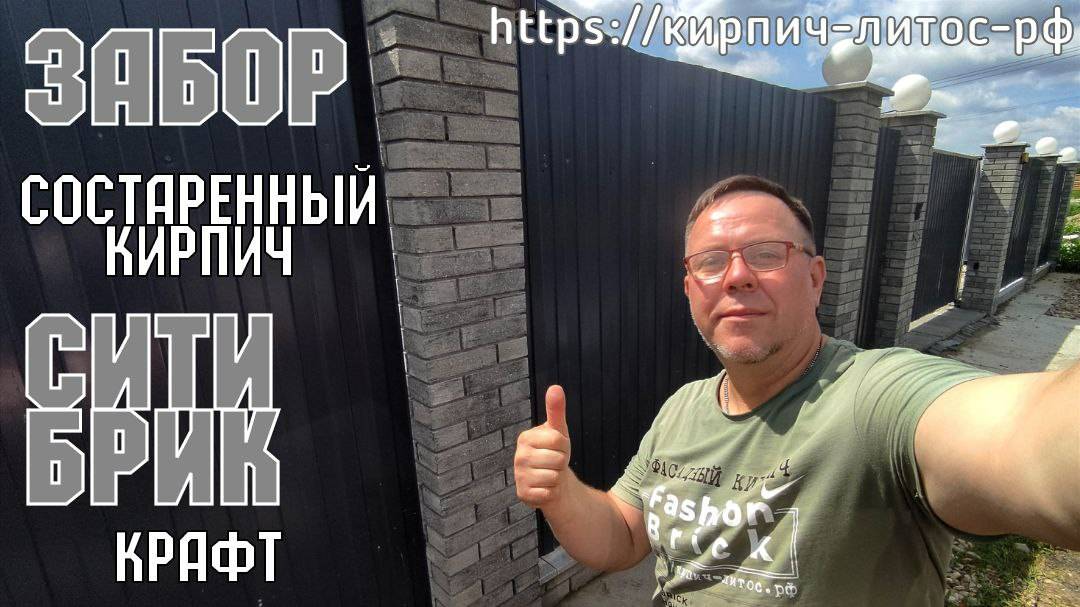 Состаренный серый кирпич СИТИ БРИК Крафт заборы Fashion Brick #серыйкирпичзаборы #кирпичfashionbrick
