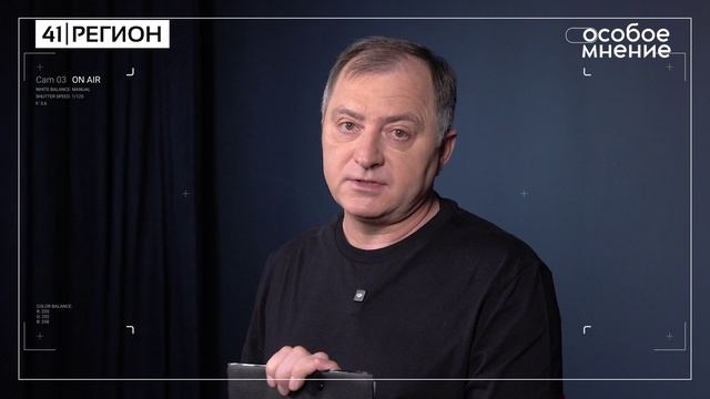 •ОСОБОЕ МНЕНИЕ•08.02.2025 г.