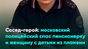 Сосед-герой: московский полицейский спас пенсионерку и женщину с детьми из пламени