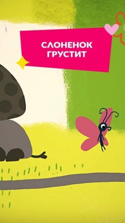 🥰 Бабочка утешила слонёнка