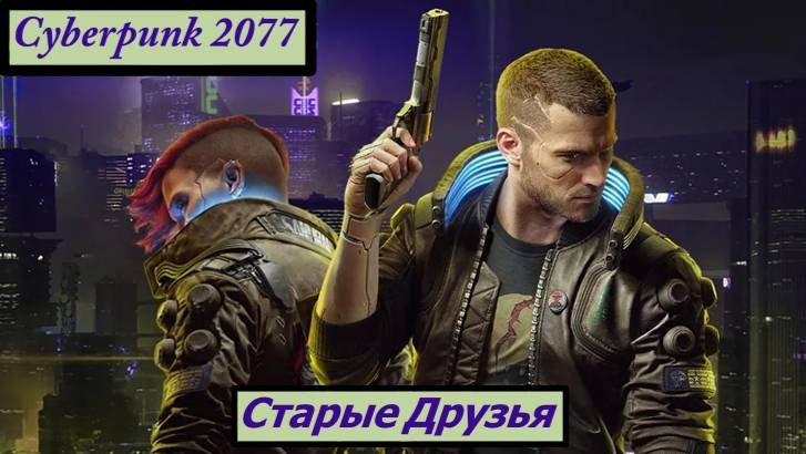 Cyberpunk 2077 Старые Друзья