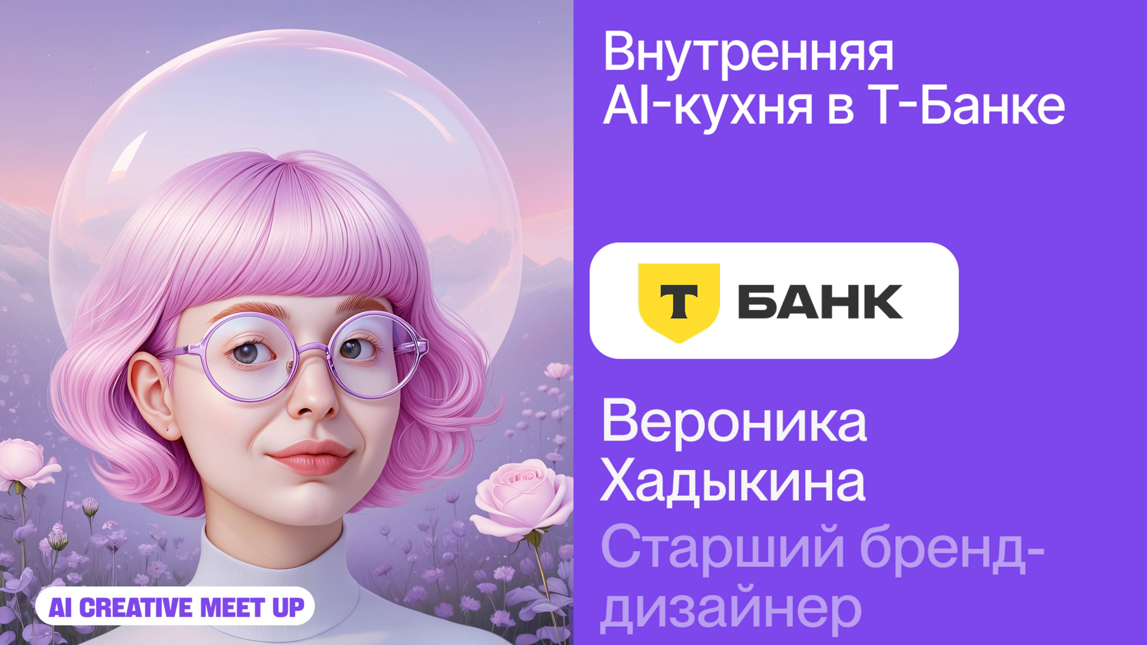Вероника Хадыкина про внутреннюю AI-кухню в Т-Банке – AI Creative Meetup 2025