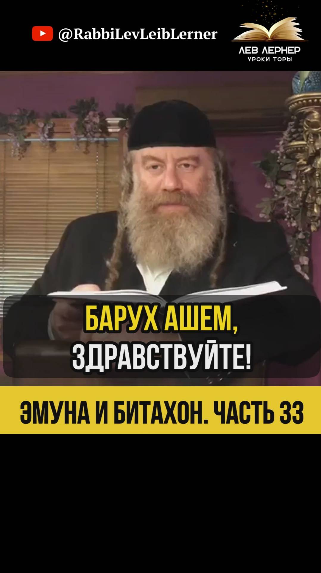 3️⃣3️⃣ Эмуна и Битахон 💡 Учение о Причине и Следствии