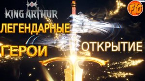 ЛЕГЕНДАРНОЕ ОТКРЫТИЕ ГЕРОЕВ. King Arthur Legends Rise. Легенды Короля Артура.