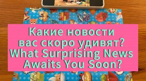 Какие новости вас скоро удивят? What Surprising News Awaits You Soon_ #tarot #эзотерика
