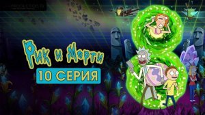 Рик и Морти 8 сезон 10 серия