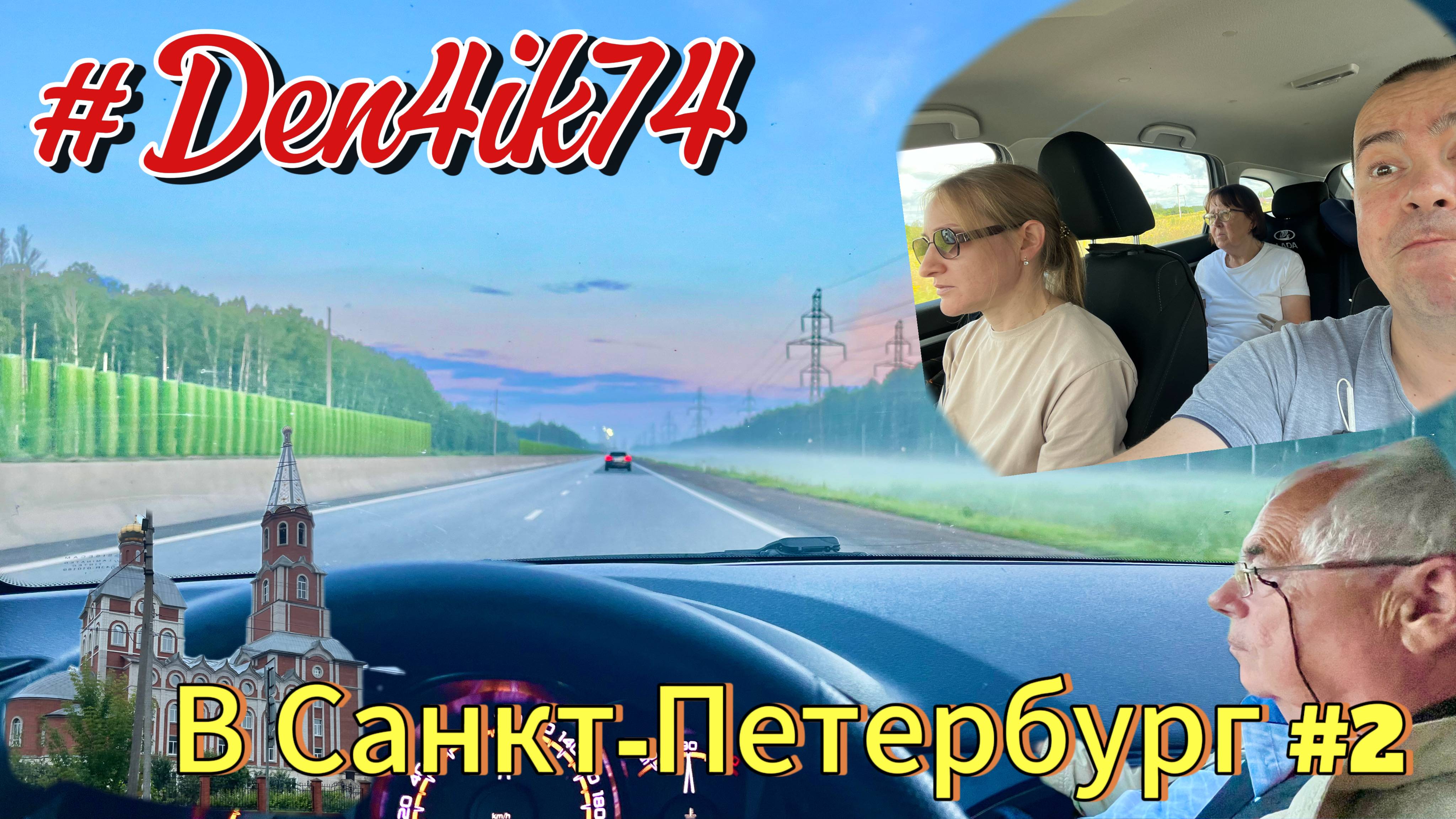 Едем на Балтику #2 Дорога по Пермскому краю через Краснокамск в Палагай и до Кирово-Чепецк!