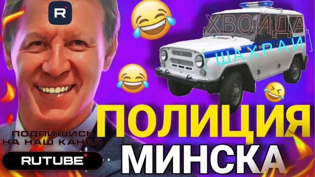ПОЛИЦИЯ МИНСКА. ВЛАД #мошенники #Аферисты #Шахрай #Хвойда #разводилы
