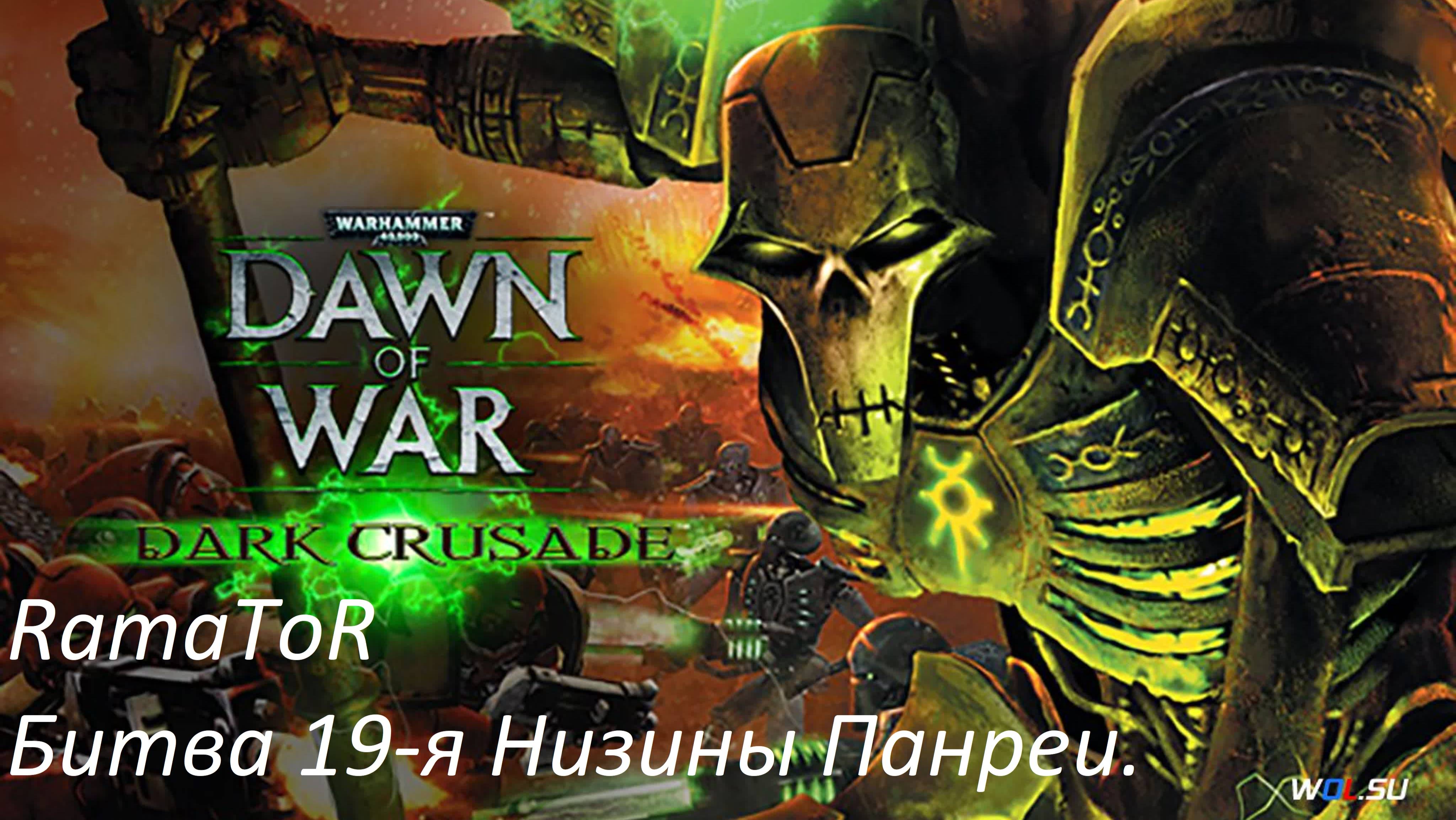 Прохождение "Warhammer 40,000: Dawn of War — Dark Crusade" (Битва 19-я) Низины Панреи.
