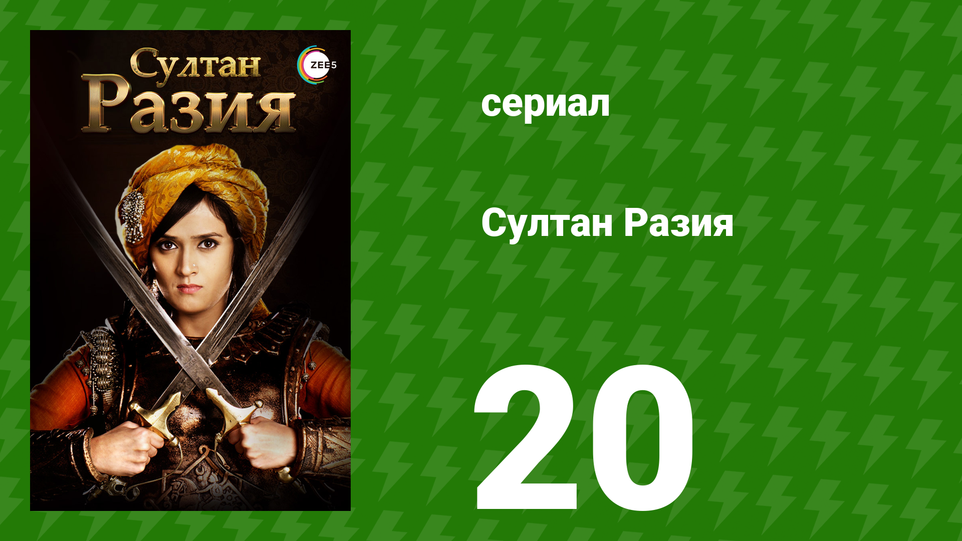 Султан Разия 20 серия (сериал, 2015)