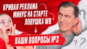 Ответы на вопросы #2: Что НЕ работает в рекламе в 2025 году — и как реально продвигать товар на ВБ