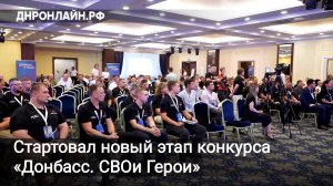 Стартовал новый этап конкурса «Донбасс. СВОи Герои»