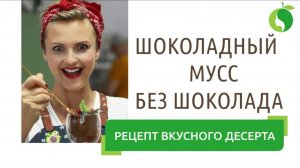 Полезный Шоколадный Мусс без Шоколада с Эфирными Маслами doTERRA