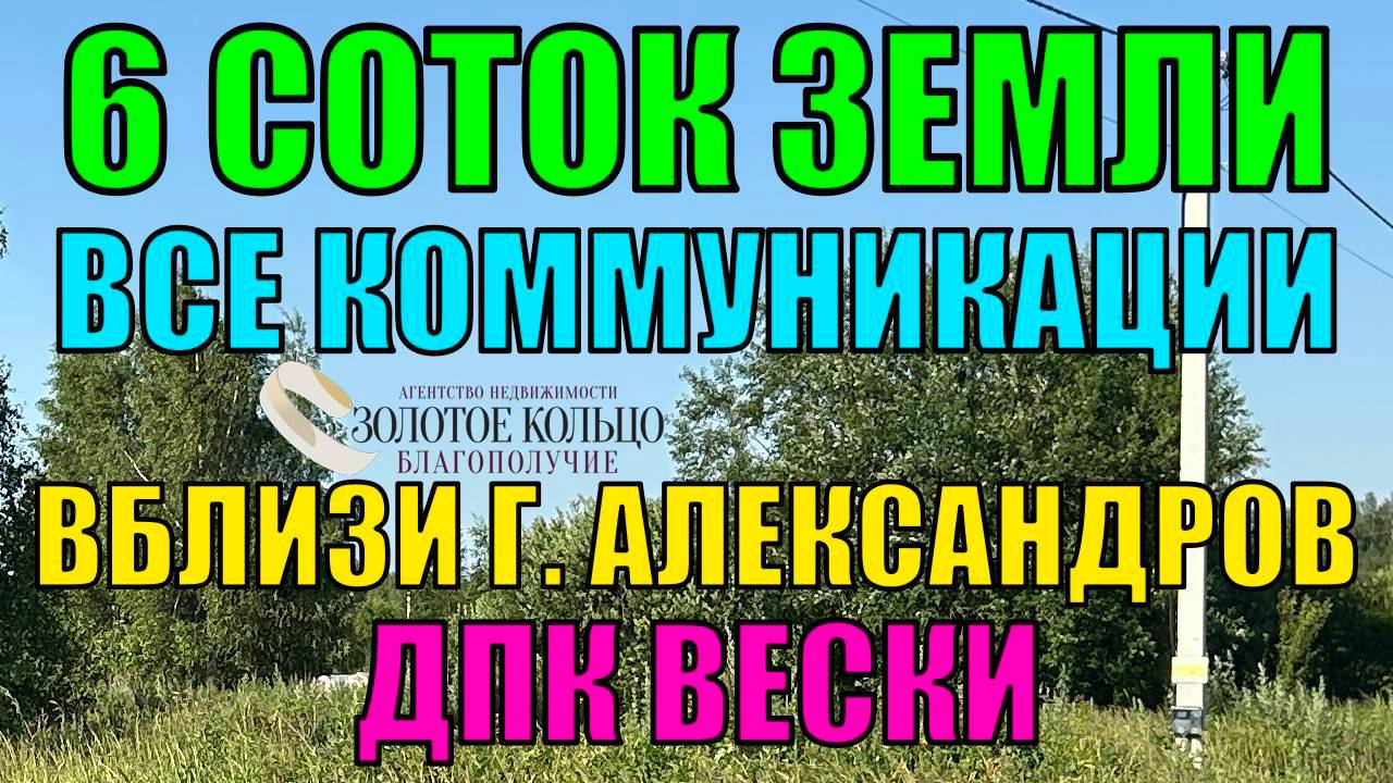 Продается земельный участок 6 соток с коммуникациями в ДПК "Вески", Александровский район.