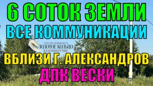 Продается земельный участок 6 соток с коммуникациями в ДПК "Вески", Александровский район.