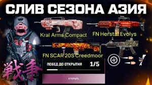 НОВЫЙ ОСЕННИЙ СЕЗОН АЗИЯ WARFACE 2025 - Возвращение в Прошлое, Награды, Бп, Секреты