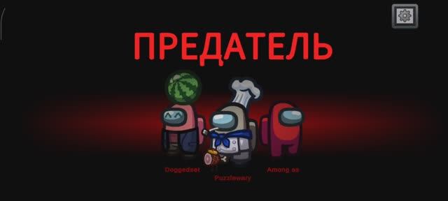 Привет амонг ас!