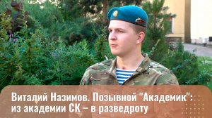 Виталий Назимов. Позывной "Академик": из академии СК – в разведроту