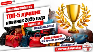 ТОП 5 лучших новинок 2025 Интернет-магазин «Сумкины Будни» sumkinybudnu.ru ⭐️⭐️⭐️⭐️⭐️