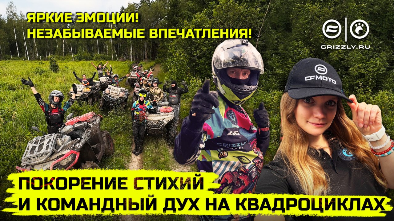 GRIZZLY TRAVEL: Покорение стихии и командный дух на квадроциклах!