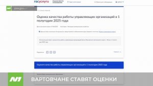 Вартовчане могут оценить работу своей управляющей компании