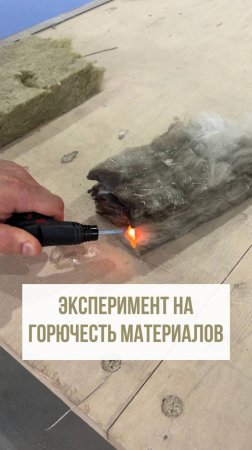 🏠 ЭКСПЕРИМЕНТ НА ГОРЮЧЕСТЬ МАТЕРИАЛОВ! 🔥