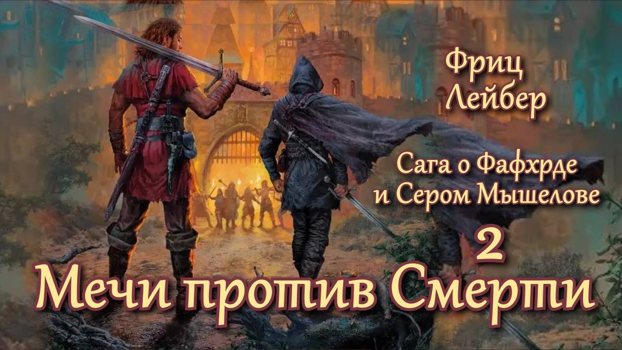 Мечи против Смерти. Главы 1 - 3