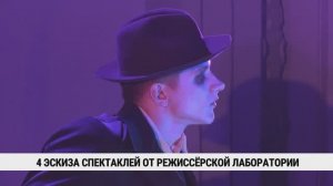 4 эскиза спектаклей от режиссёрской лаборатории