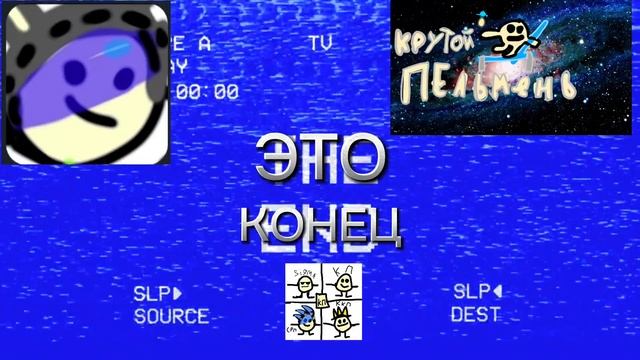 КОГДА БУДЕТ КОНЕЦ ВИДЕО БУДЕТ ЭТО