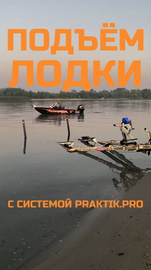 Как поднять лодку с воды на прицеп с PRAKTIK.PRO