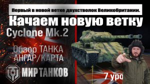 Cyclone Mk.2 Качаем ветку