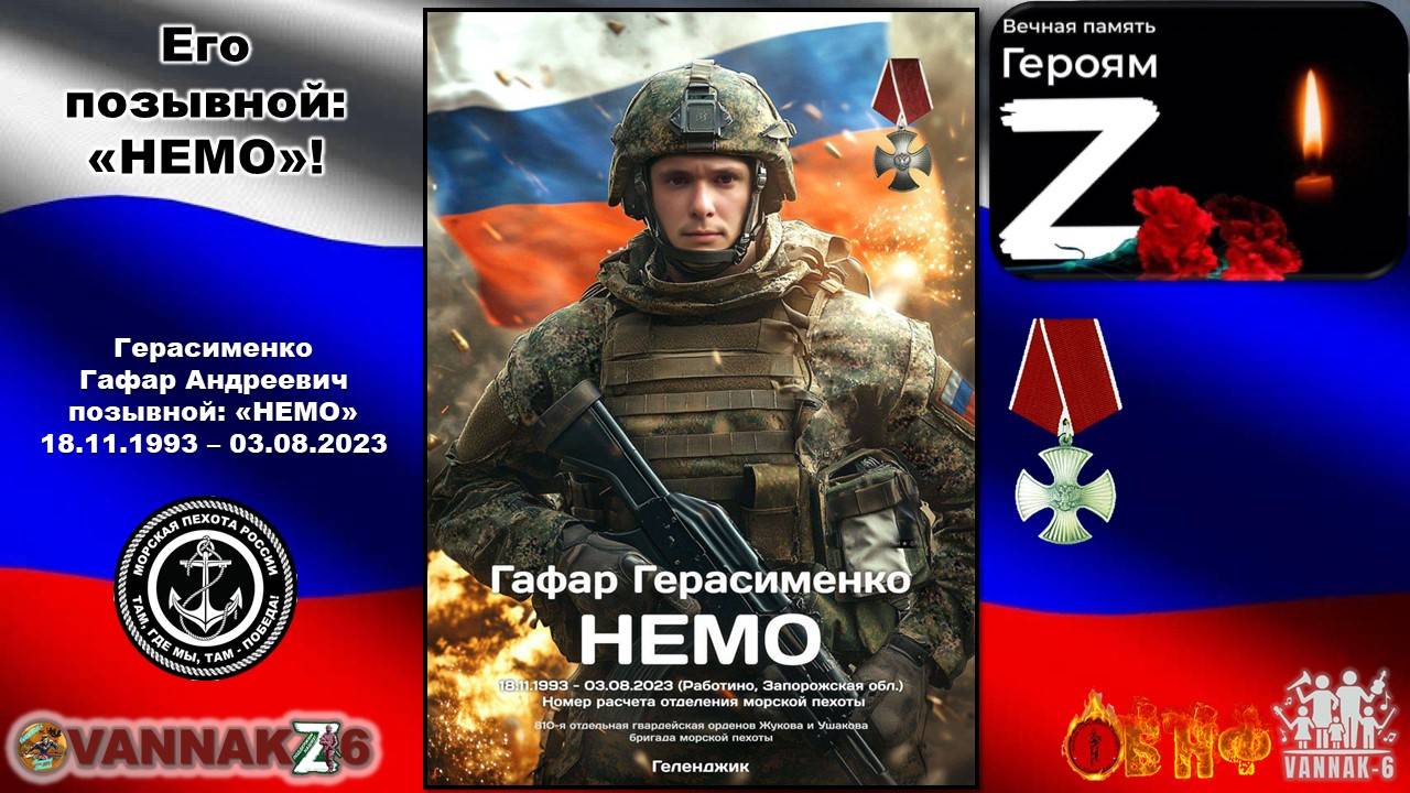 Его позывной Немо