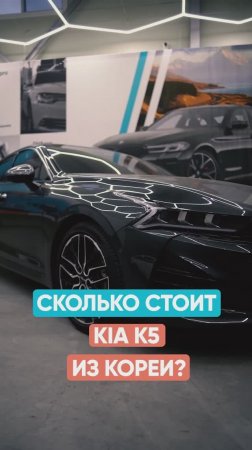 НЕ ПОКУПАЙ KIA K5 В РОССИИ