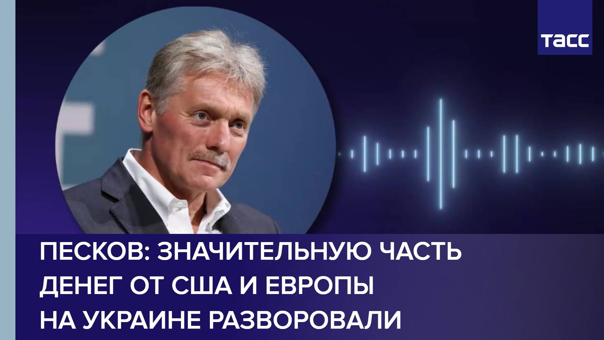 Песков: значительную часть денег от США и Европы на Украине разворовали