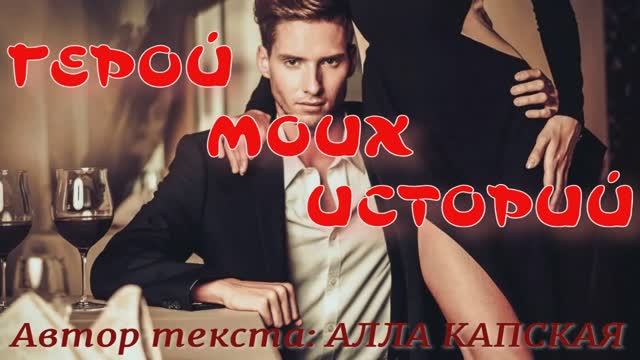 ГЕРОЙ МОИХ ИСТОРИЙ