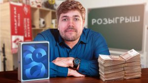 Итоги: Розыгрыш iPad Air и 50 000 рублей