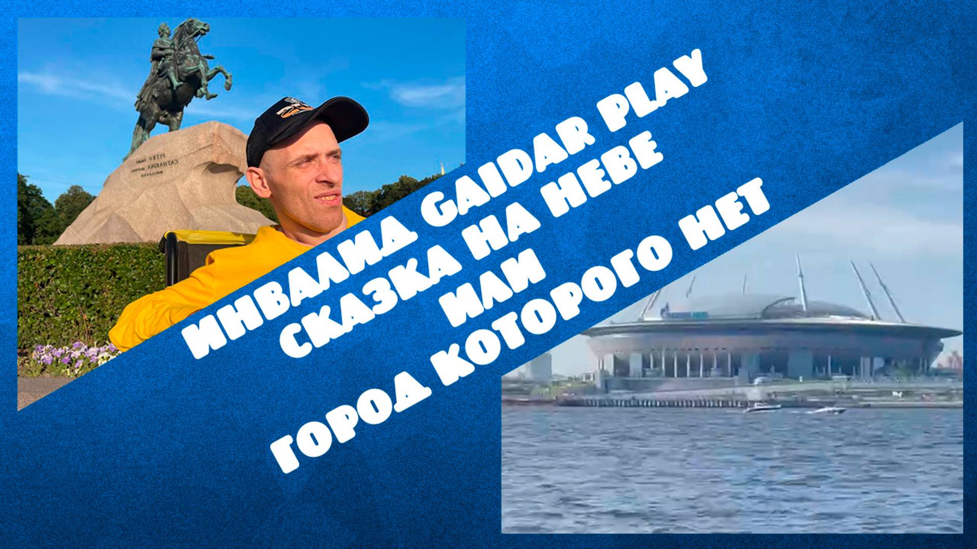 Инвалид Gaidar Play Сказка на Неве или Город которого нет