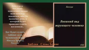 Беседа - Внешний вид верующего человека..