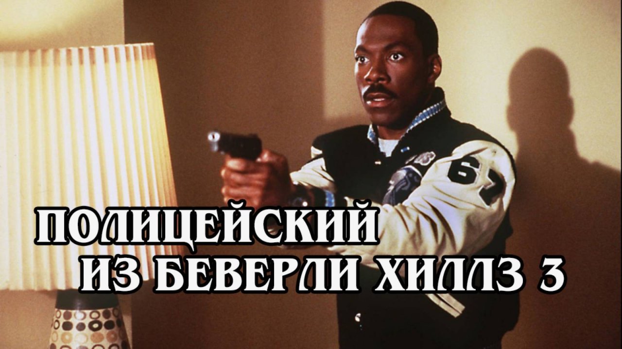 Полицейский из Беверли Хиллз 3 (HD) (англ)