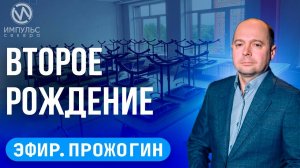 Эфир. Конец света. Новая школа. Ретивый конь