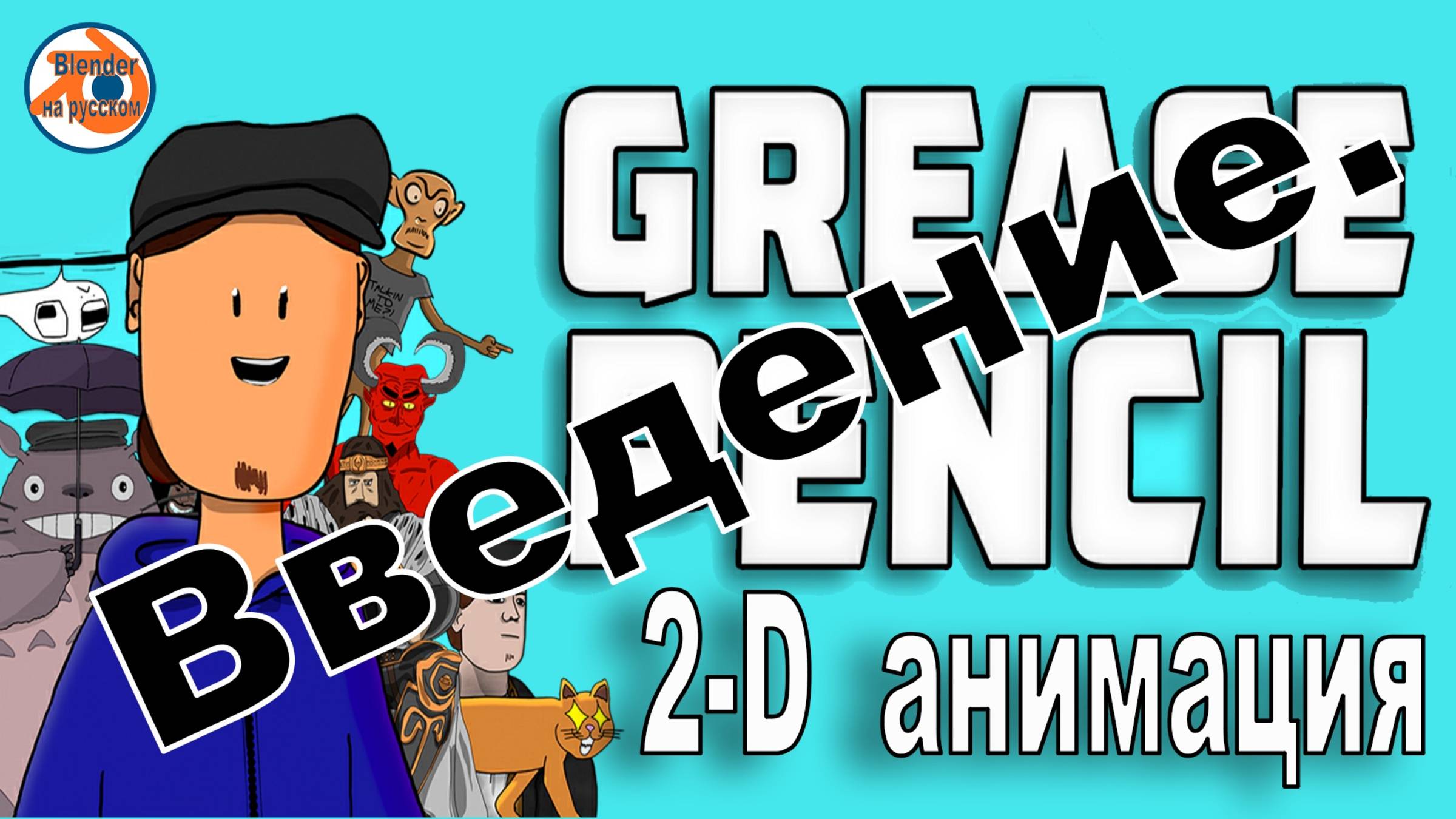 Введение.Grease Pencil.