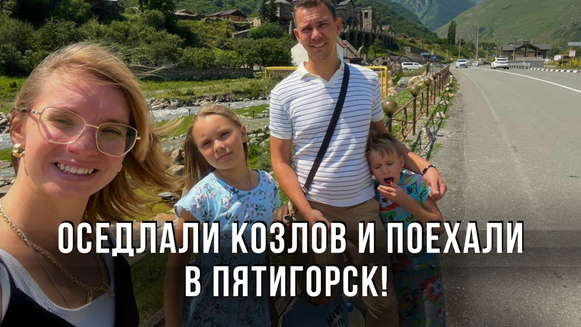 Оседлали козлов и поехали в Пятигорск! Вот так путешествие в Дагестан с 3 детьми!