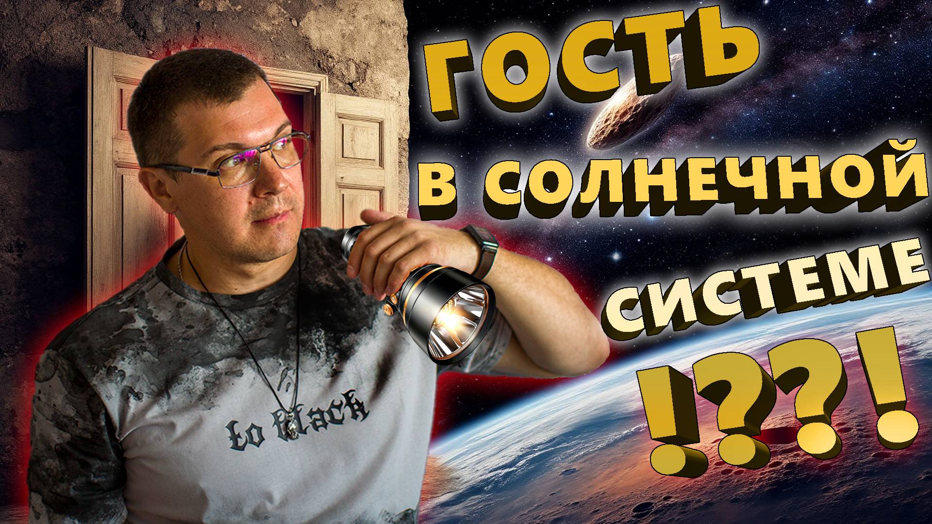 Третий межзвёздный объект в Солнечной системе. Угрожает ли он Земле?