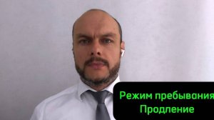 Режим пребывания иностранного гражданина, трудового мигранты в России. Сроки. Продление. Юрист