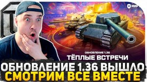 ОБНОВЛЕНИЕ 1.36 БОЛЬШОЙ РЕБАЛАНС ТАНКОВ! СМОТРИМ ВСЕ! В ЧЕМ ПОДВОХ? СТРИМ WOT