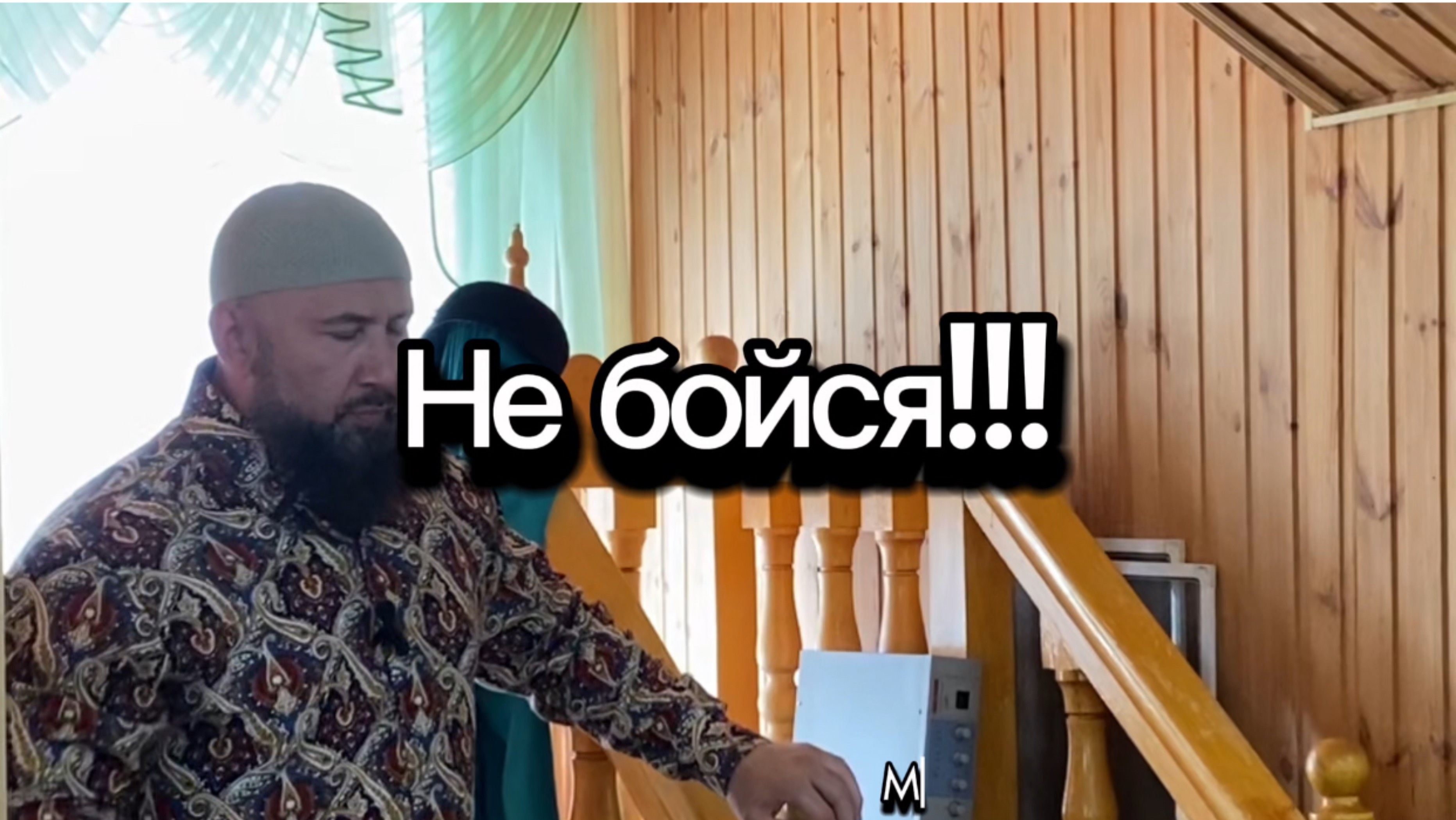 Не бойся!