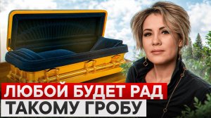 Какие гробы покупают богатые? И почему гробы такие дорогие?