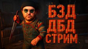 DEAD BY BAD / DBD LIVE / Dead by Daylight Стрим (далее ужастик)