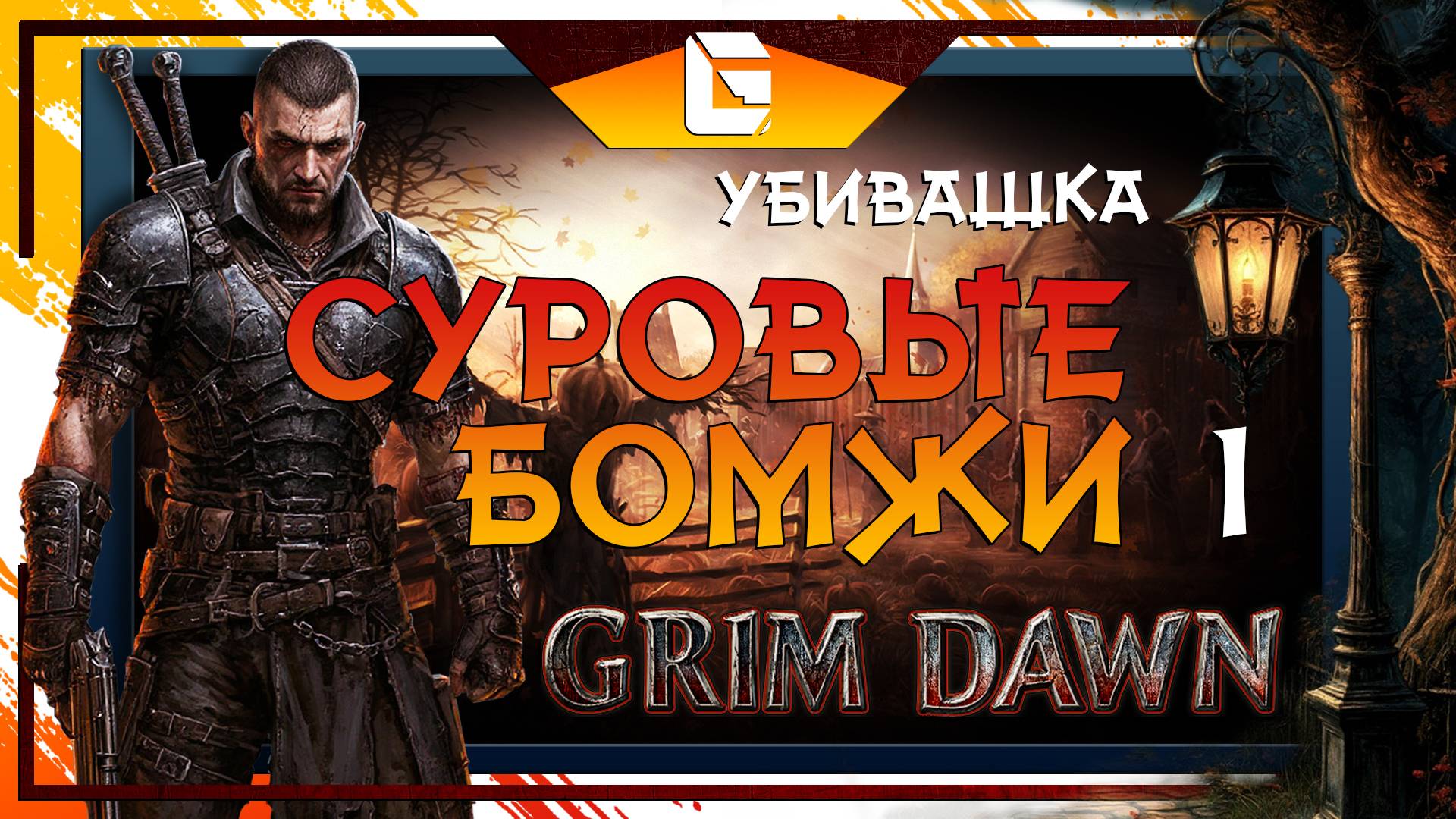 СУРОВЫЕ БОМЖИ падшего мира в GRIM DAWN !!!!!!!! №1
