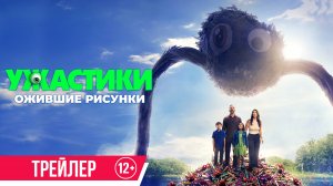 Ужастики. Ожившие рисунки | Трейлер | В кино с 9 октября
